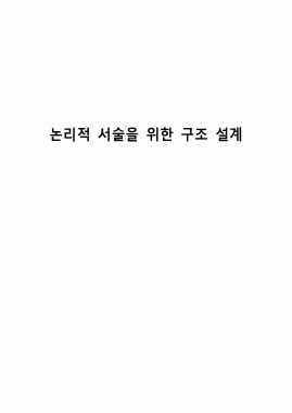논리적 서술을 위한 구조 설계-1페이지