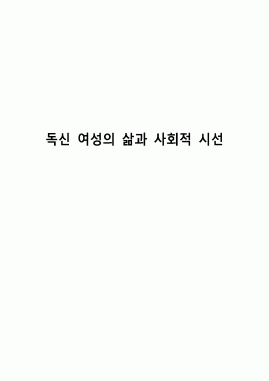 독신 여성의 삶과 사회적 시선-1페이지
