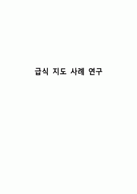 급식 지도 사례 연구-1페이지