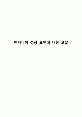 엔지니어 성장 요인에 대한 고찰-1페이지
