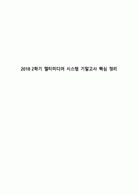 2018 2학기 멀티미디어 시스템 기말고사 핵심 정리-1페이지
