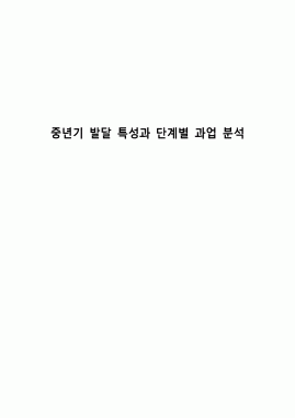 중년기 발달 특성과 단계별 과업 분석-1페이지