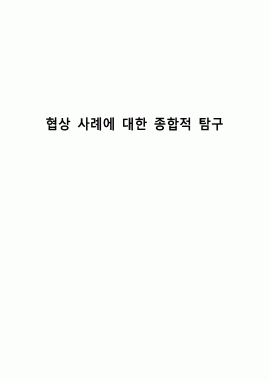 협상 사례에 대한 종합적 탐구-1페이지