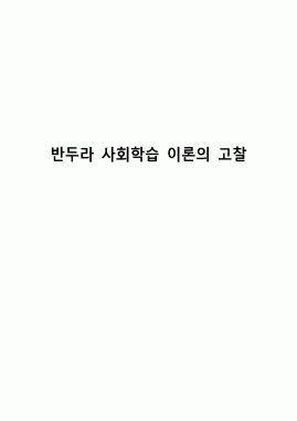 반두라 사회학습 이론의 고찰-1페이지