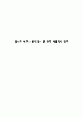 최석우 연구사 관점에서 본 한국 가톨릭사 탐구-1페이지