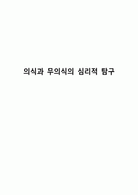 의식과 무의식의 심리적 탐구-1페이지