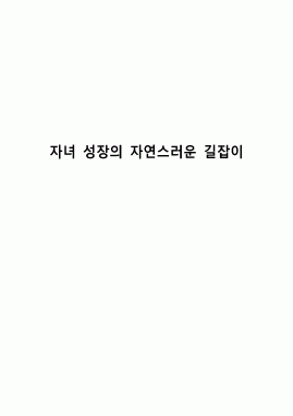 자녀 성장의 자연스러운 길잡이-1페이지