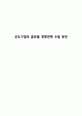선도기업의 글로벌 경쟁전략 수립 방안-1페이지