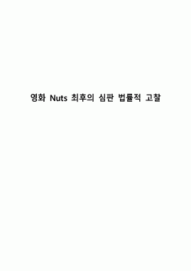 영화 Nuts 최후의 심판 법률적 고찰-1페이지