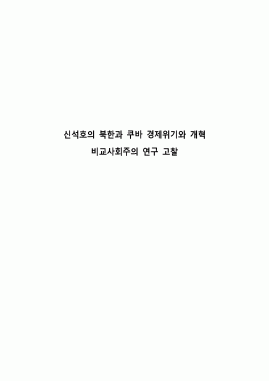 신석호의 북한과 쿠바 경제위기와 개혁 비교사회주의 연구 고찰-1페이지