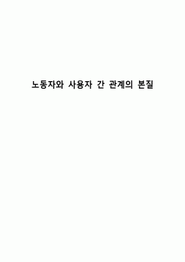 노동자와 사용자 간 관계의 본질-1페이지