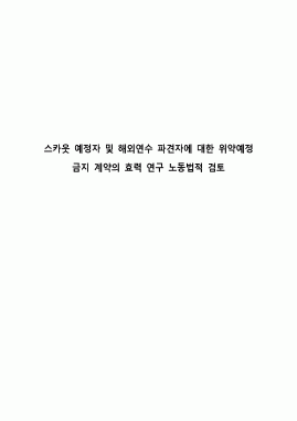 스카웃 예정자 및 해외연수 파견자에 대한 위약예정 금지 계약의 효력 연구 노동법적 검토-1페이지
