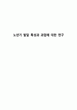 노년기 발달 특성과 과업에 대한 연구-1페이지