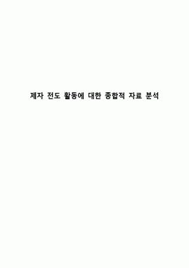 제자 전도 활동에 대한 종합적 자료 분석-1페이지