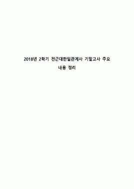 2018년 2학기 전근대한일관계사 기말고사 주요 내용 정리-1페이지