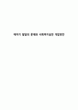 태아기 발달의 문제와 사회복지실천 개입방안-1페이지