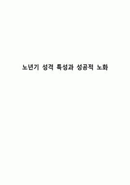 노년기 성격 특성과 성공적 노화-1페이지