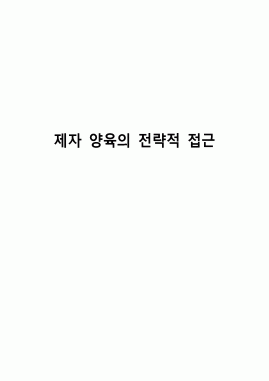 제자 양육의 전략적 접근-1페이지