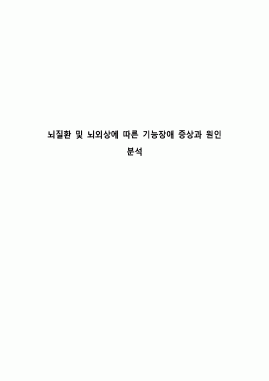 뇌질환 및 뇌외상에 따른 기능장애 증상과 원인 분석-1페이지