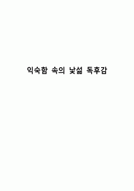 익숙함 속의 낯섦 독후감-1페이지