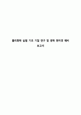 물리화학 실험 기초 기질 연구 및 광학 현미경 예비 보고서-1페이지
