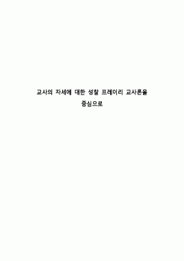 교사의 자세에 대한 성찰 프레이리 교사론을 중심으로-1페이지