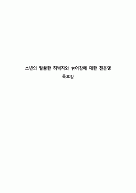 소년의 말끔한 허벅지와 늙어감에 대한 천운영 독후감-1페이지