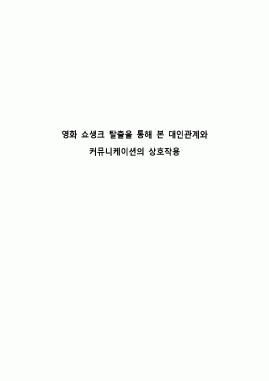 영화 쇼생크 탈출을 통해 본 대인관계와 커뮤니케이션의 상호작용-1페이지
