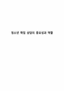 청소년 학업 상담의 중요성과 역할-1페이지