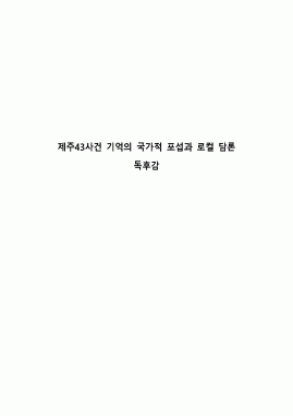 제주43사건 기억의 국가적 포섭과 로컬 담론 독후감-1페이지
