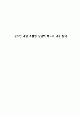 청소년 게임 과몰입 상담의 목표와 내용 탐색-1페이지