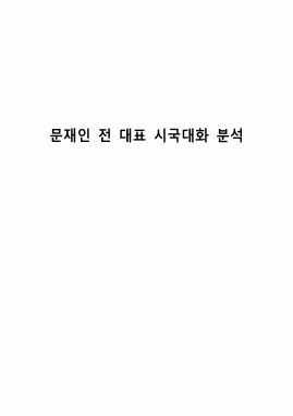 문재인 전 대표 시국대화 분석-1페이지