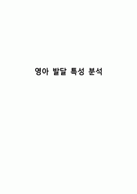 영아 발달 특성 분석-1페이지