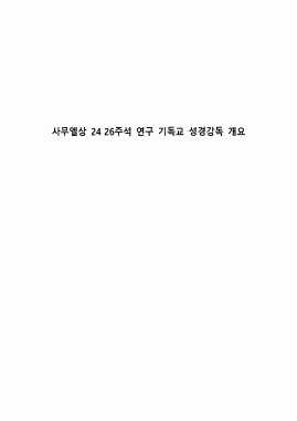 사무엘상 24 26주석 연구 기독교 성경강독 개요-1페이지