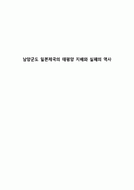 남양군도 일본제국의 태평양 지배와 실패의 역사-1페이지