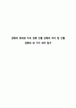 강화의 정의와 지속 강화 간헐 강화의 차이 및 간헐 강화의 네 가지 의미 탐구-1페이지