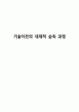기술이전의 내재적 습득 과정-1페이지