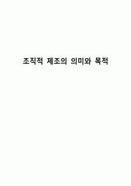 조직적 제조의 의미와 목적-1페이지