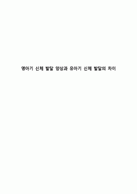 영아기 신체 발달 양상과 유아기 신체 발달의 차이-1페이지