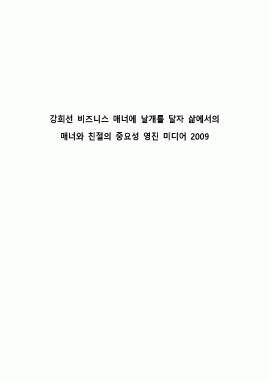 강희선 비즈니스 매너에 날개를 달자 삶에서의 매너와 친절의 중요성 영진 미디어 2009-1페이지