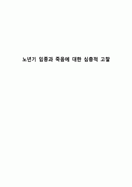 노년기 임종과 죽음에 대한 심층적 고찰-1페이지