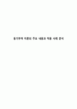 동기부여 이론의 주요 내용과 적용 사례 분석-1페이지