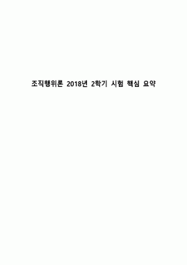 조직행위론 2018년 2학기 시험 핵심 요약-1페이지