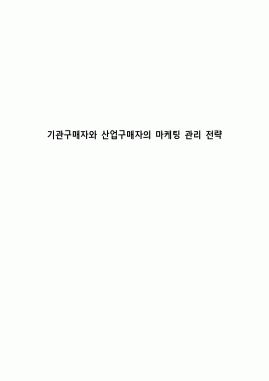 기관구매자와 산업구매자의 마케팅 관리 전략-1페이지