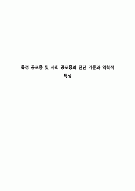 특정 공포증 및 사회 공포증의 진단 기준과 역학적 특성-1페이지