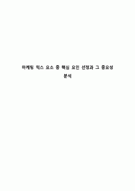 마케팅 믹스 요소 중 핵심 요인 선정과 그 중요성 분석-1페이지