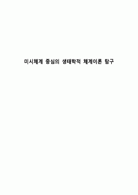 미시체계 중심의 생태학적 체계이론 탐구-1페이지