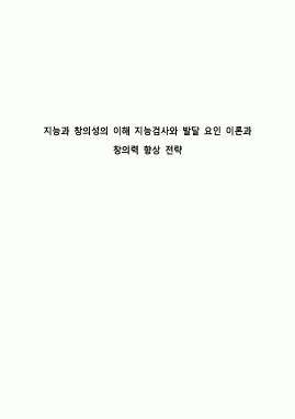 지능과 창의성의 이해 지능검사와 발달 요인 이론과 창의력 향상 전략-1페이지