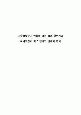 가족생활주기 변화에 따른 결혼 중년기와 자녀독립기 및 노년기의 단계적 분석-1페이지