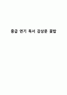 중급 연기 독서 감상문 꽃밥-1페이지